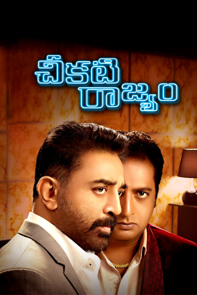 Cheekati Rajyam (2015) | V CINEMA - Movie, Review, Cast, Songs ...
